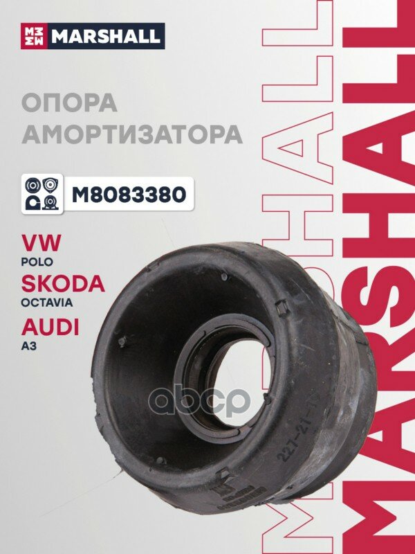 Опора амортизатора перед. с подш! VW Polo 09>/Golf IV 98>, Skoda Octavia, Audi A3 96>/A1 MARSHALL арт. M8083380