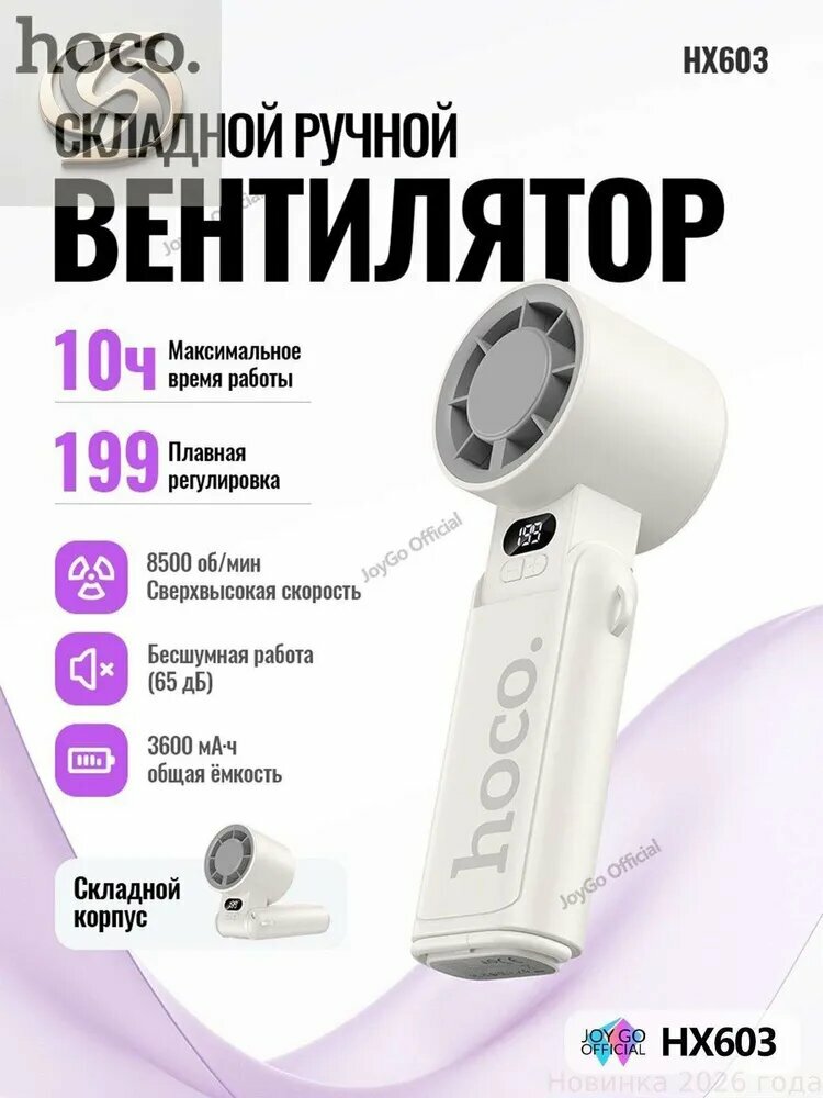 Портативный вентилятор Мини-вентилятор hoco HX603 складной, 3600mAh, 10 часов работы, индикатор заряда, 8500 об/мин, белый