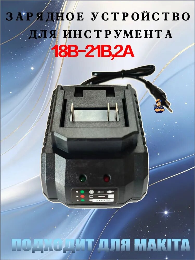 Зарядное устройство для инструмента 18B-21B,2A