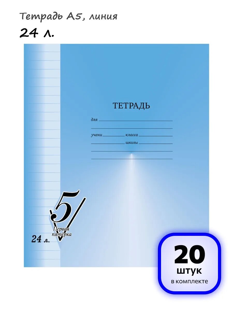 (20 штук) - Тетрадь А5, линия 24 л. арт. 357469
