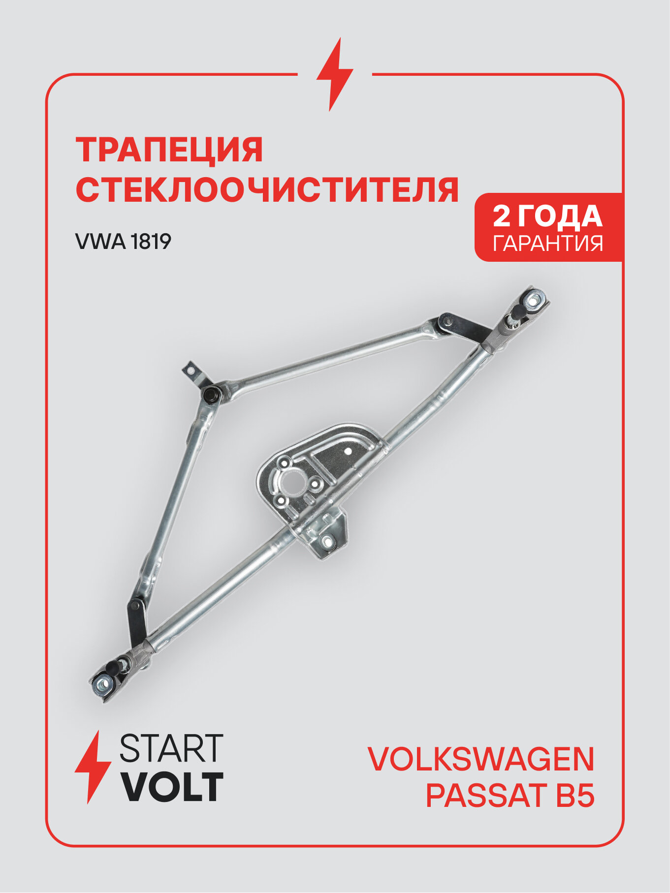 Трапеция стеклоочистителя для автомобилей VAG Passat B5 (00-) VWA 1819 StartVolt