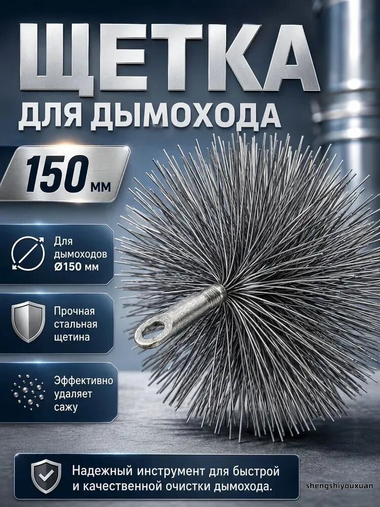 Эксклюзивный ерш VOREL 7295012 для труб диаметром 150 мм, резьба М12