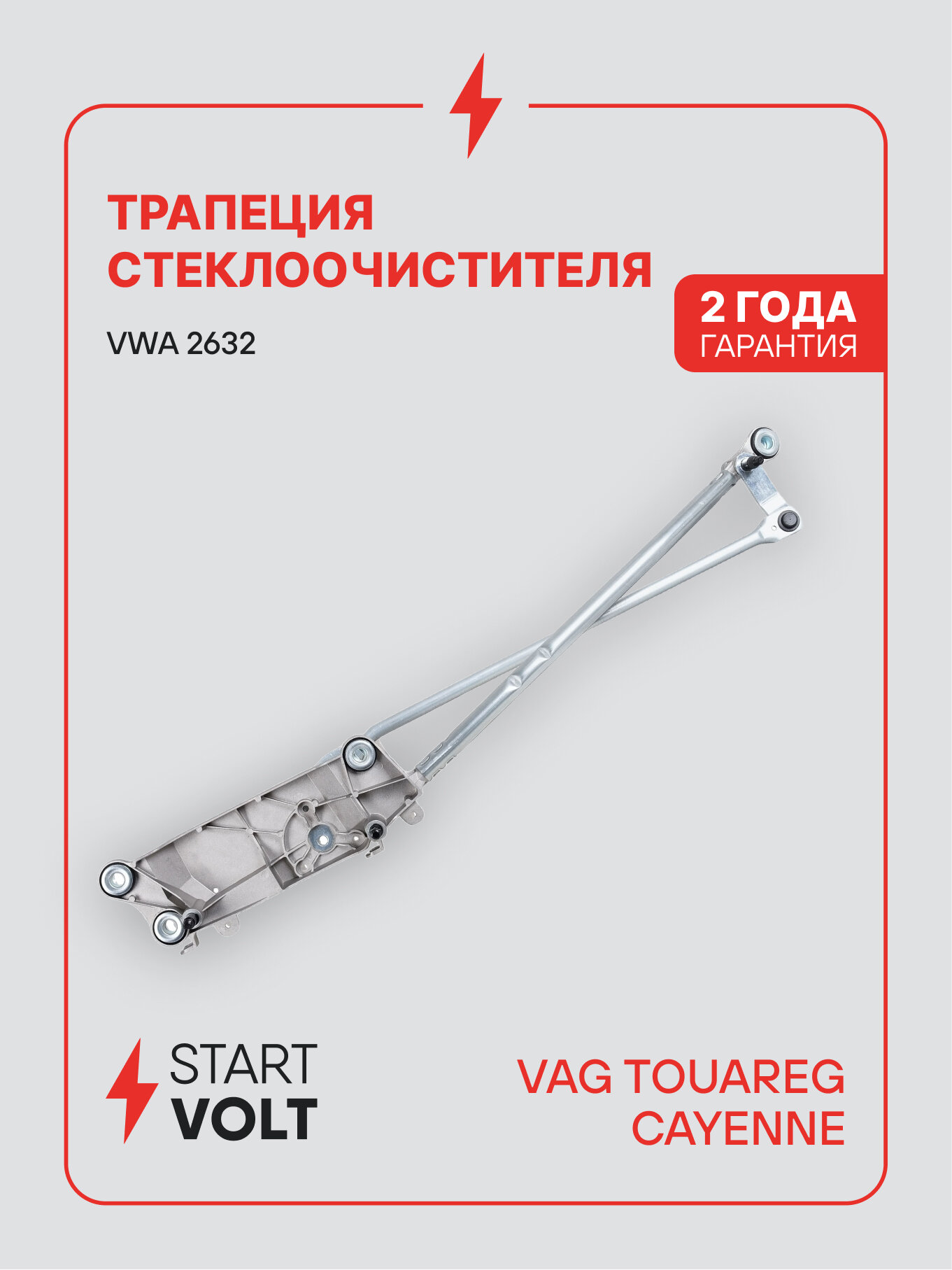 Трапеция дворников для VAG Touareg / Cayenne VWA 2632 STARTVOLT