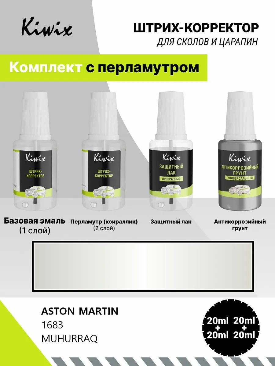 Ремонт сколов кузова (подкраска) + лак + грунт комплект ASTON MARTIN 1683 MUHURRAQ 60 мл и перламутр