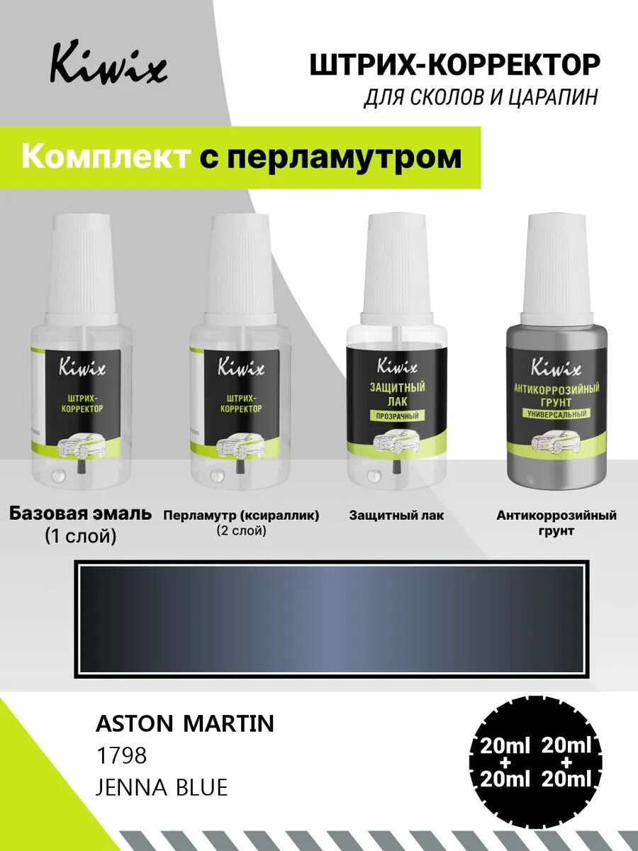 Автохимия - Для ремонта ЛКП. Ремонт сколов кузова (подкраска) + лак + грунт комплект ASTON MARTIN 1798 JENNA BLUE 60 мл
