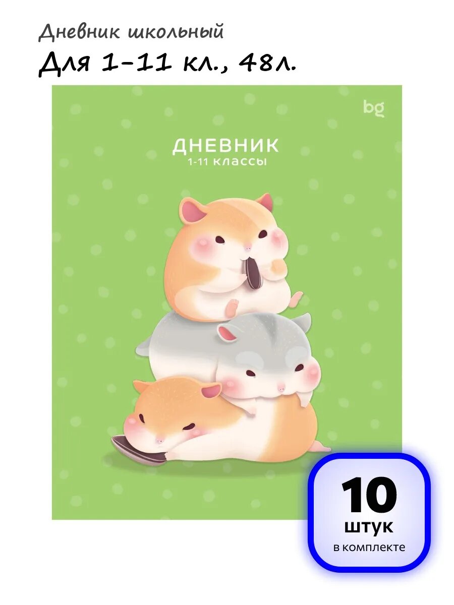 (10 штук) - Дневник школьный, 1-11 кл, 48л, арт. 377796