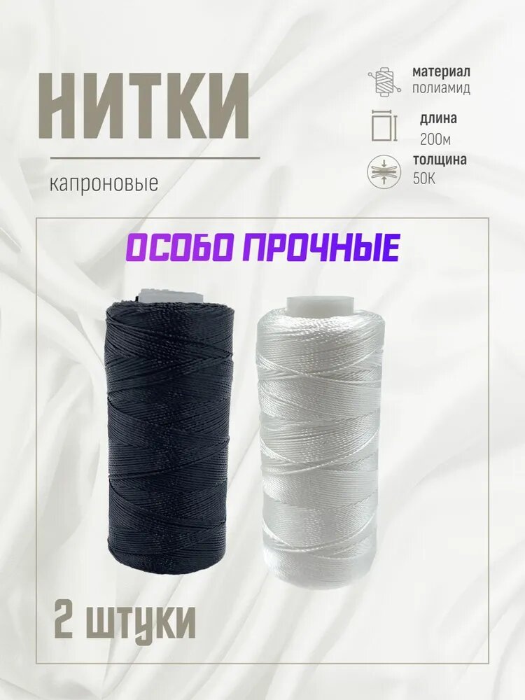 Нитки капроновые особо прочные.2 катушки.