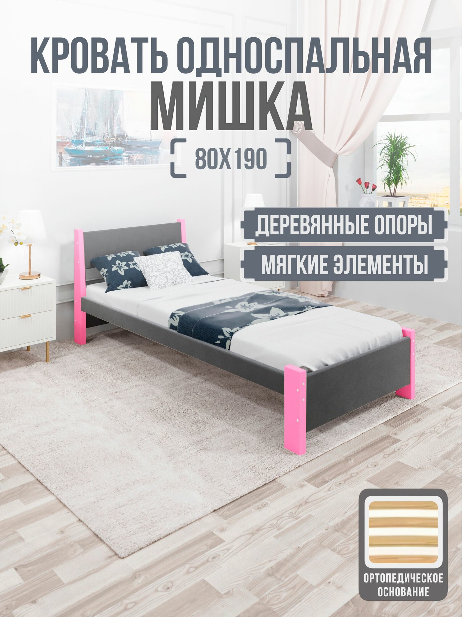 Кровать односпальная Мишка из массива сосны, 80х190 см, с ортопедическим основанием и темно-серой мягкой обивкой, цвет ножек розовый