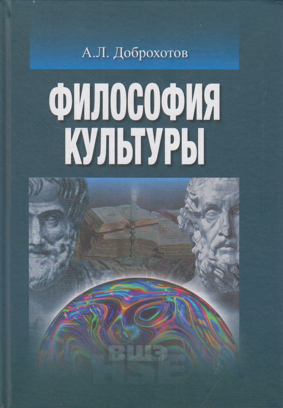Книга Высшая Школа Экономики (ВШЭ) Доброхотов А. Л. Философия культуры 70х100/16 560 Твердый переплет