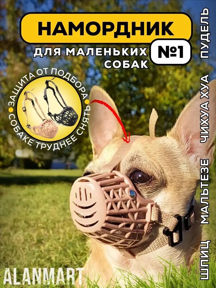 Намордник для собак мелких пород, размер №1 XS, для