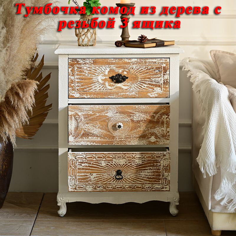 Тумбочка комод из дерева с резьбой 3 ящика