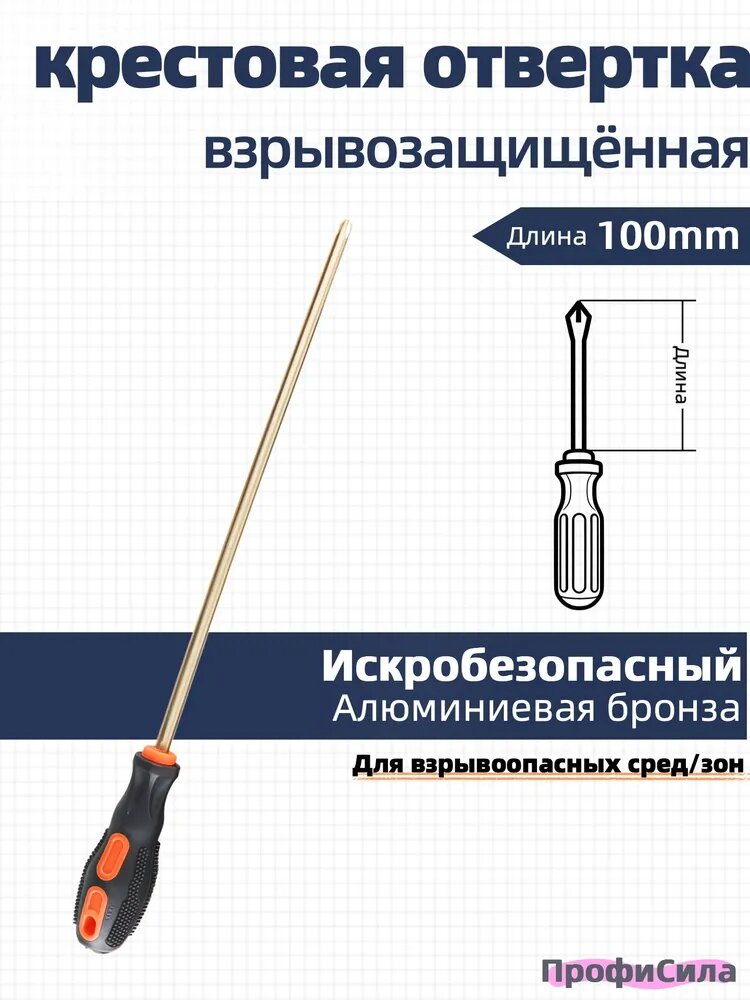 Взрывобезопасная крестовая отвертка из алюминиевой бронзы, немагнитная, антистатическая, не дающая искр