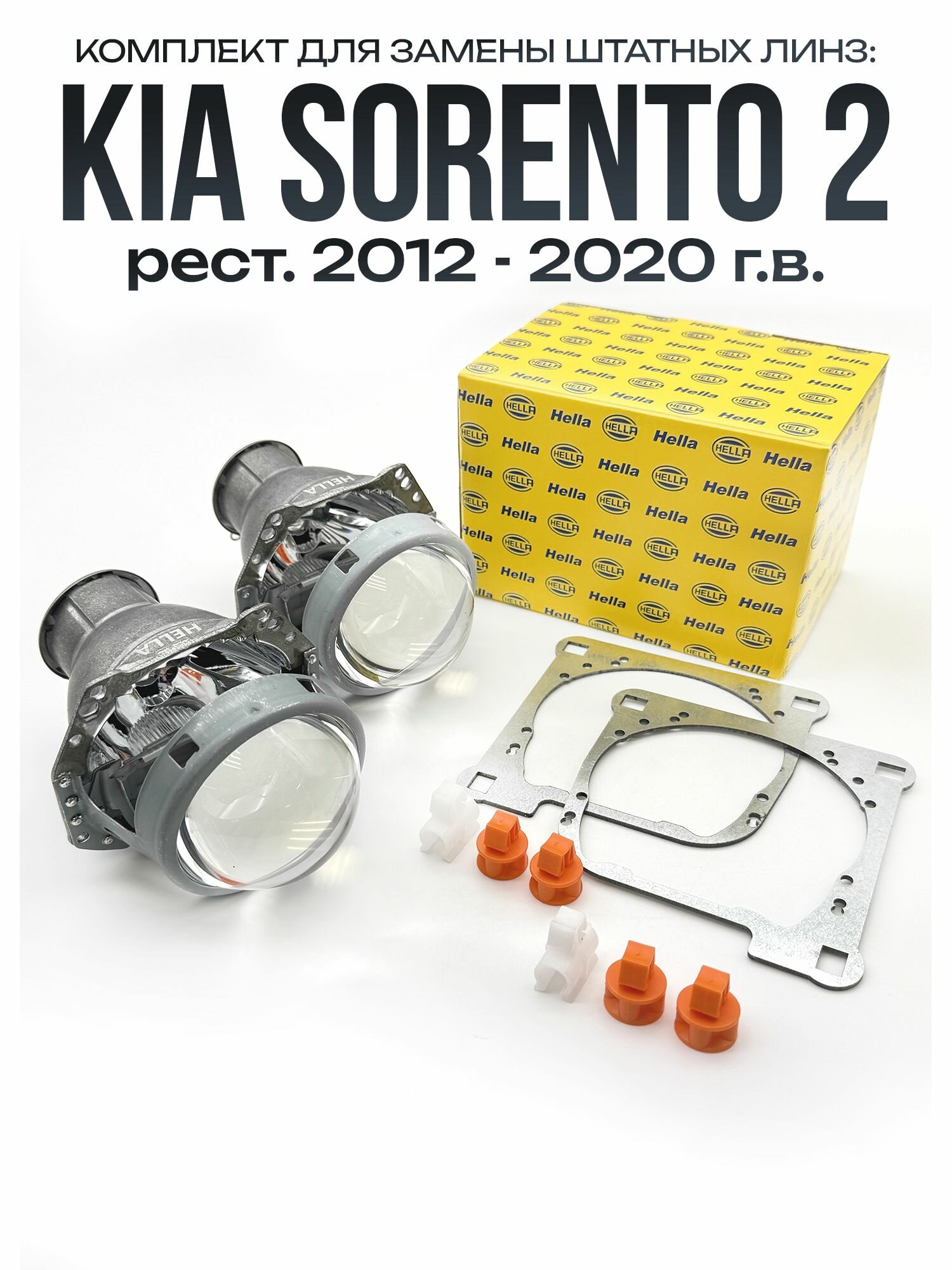 Линзы Hella3R под галоген, ксенон, led Лампы H7 и D2S для Kia Sorento 2 Рестайлинг 2012 - 2020 / Линзы Хелла3 взамен штатных линз для Киа Соренто 2