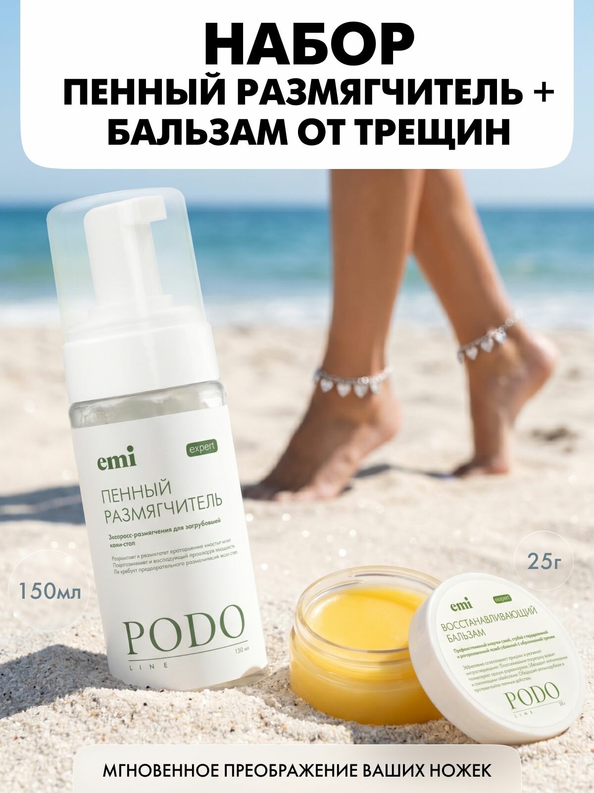 EMI Набор для восстановления кожи пяток и стоп: Пенный размягчитель + Восстанавливающий бальзам для пяток