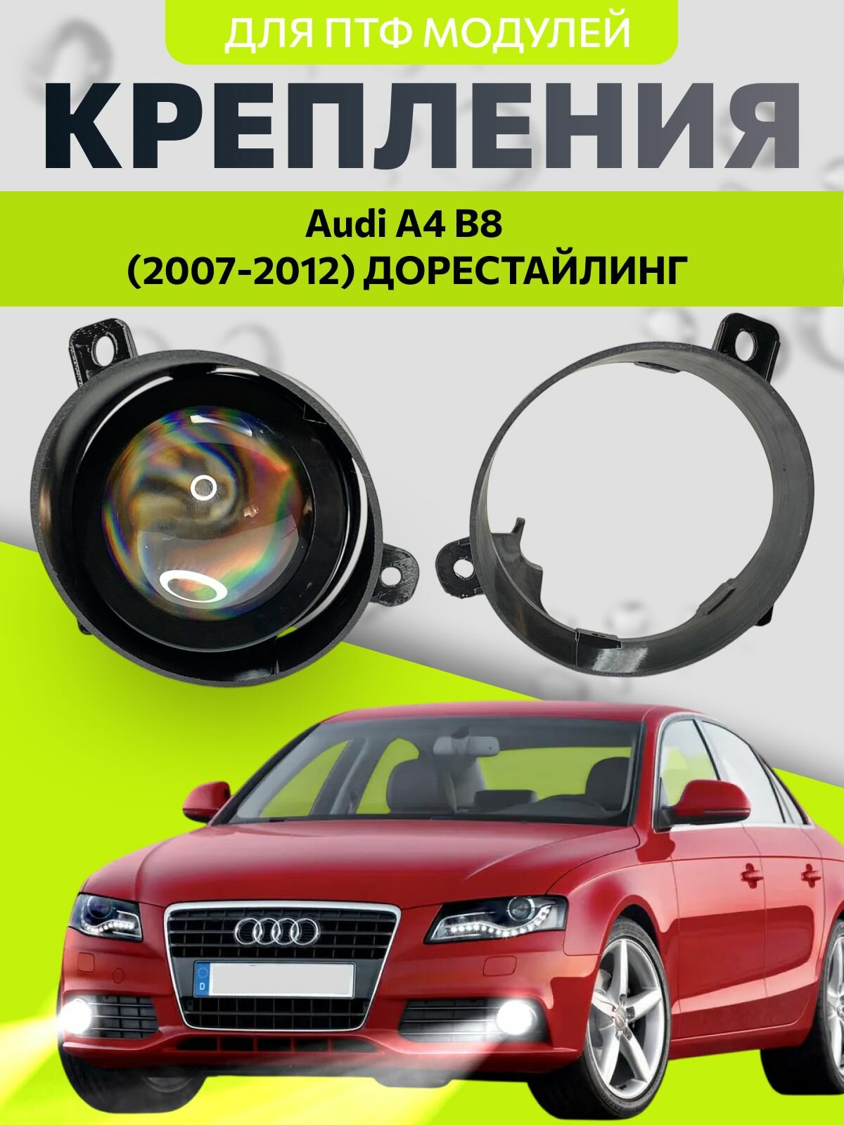 Крепления переходные рамки для противотуманных фар Audi A4 B8 (2007-2012) дорестайлинг / Ауди А6 Б8 кронштейны птф туманки линзы линзованных 3 дюйма biled bi Led