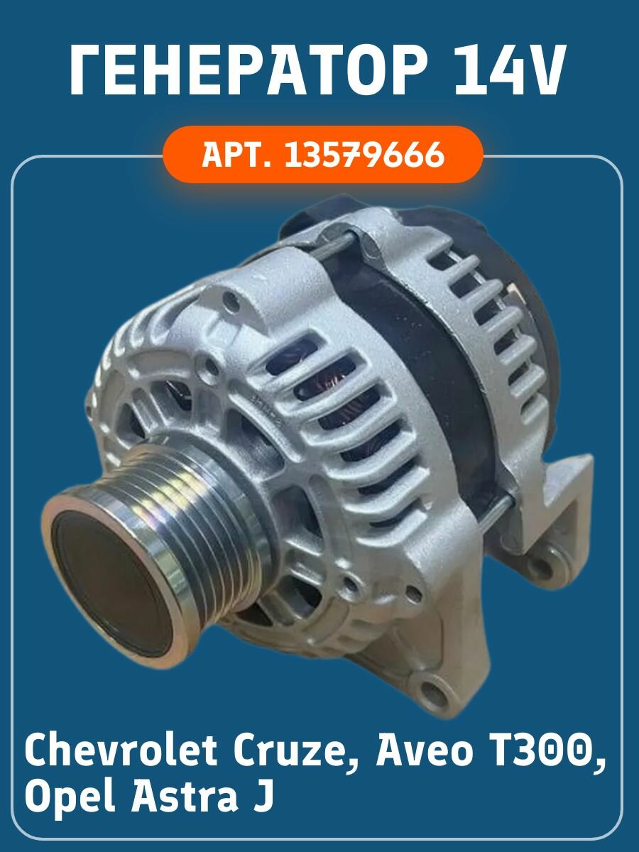 Генератор 14V для Chevrolet Cruze, Aveo T300, Opel Astra J, Mokka / Шевроле Круз, Опель Астра OEM 13500577