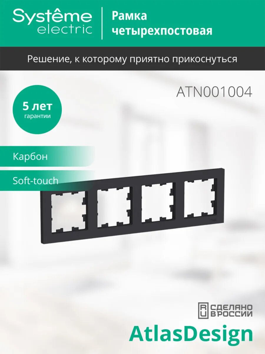 Рамка 4-постовая AtlasDesign для розеток и выключателей