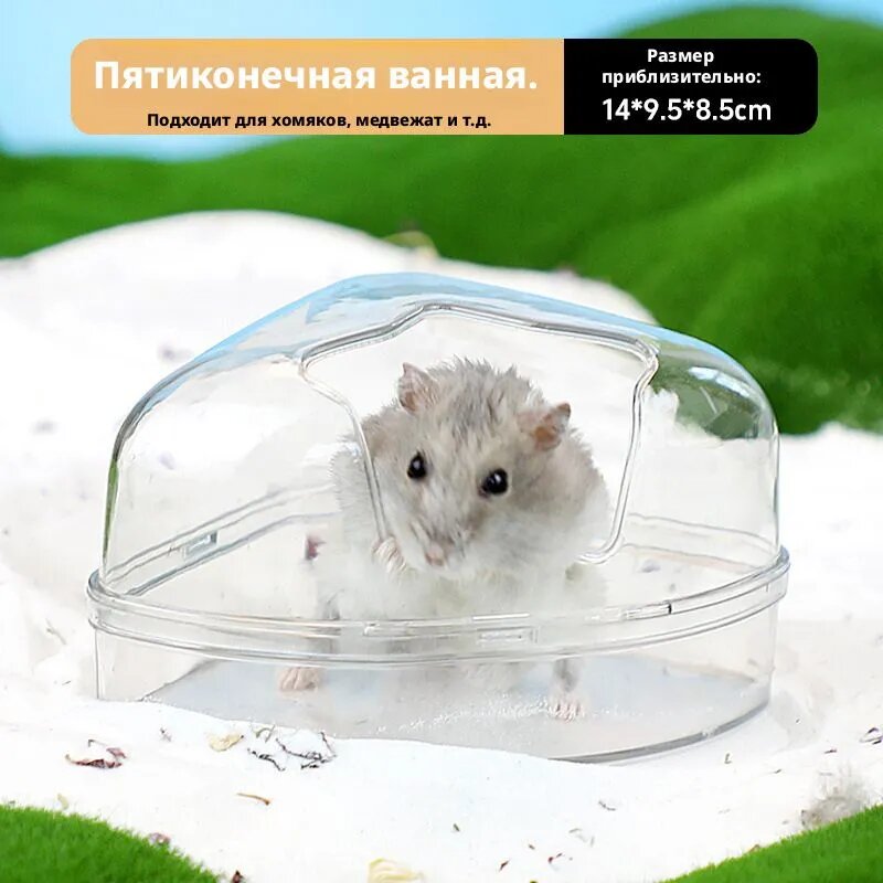 Многофункциональный лоток для песка и мочи для хомячков, ванночка