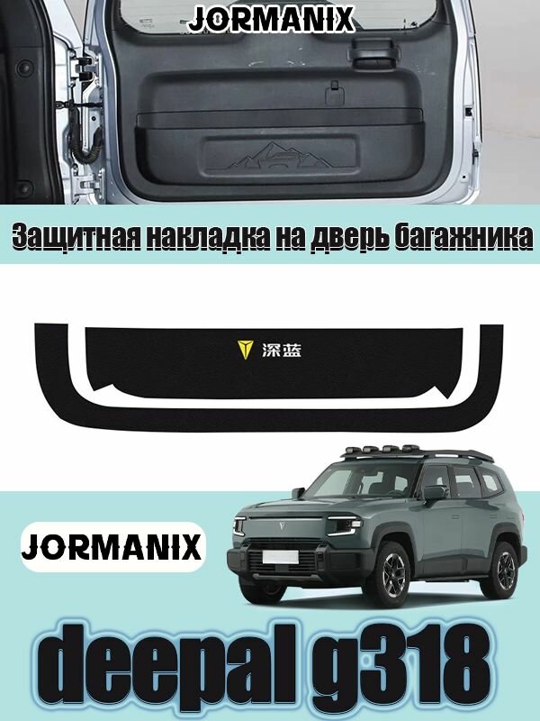 Deepal g318 Защитная накладка на дверь багажника, changan deepal g318 аксессуары, для deepal g318