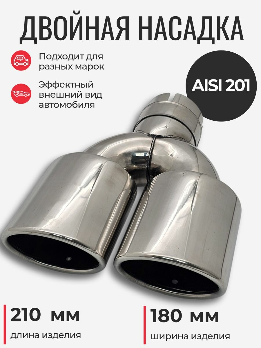 Двойная насадка на глушитель зеркальная 57-85/63x2мм