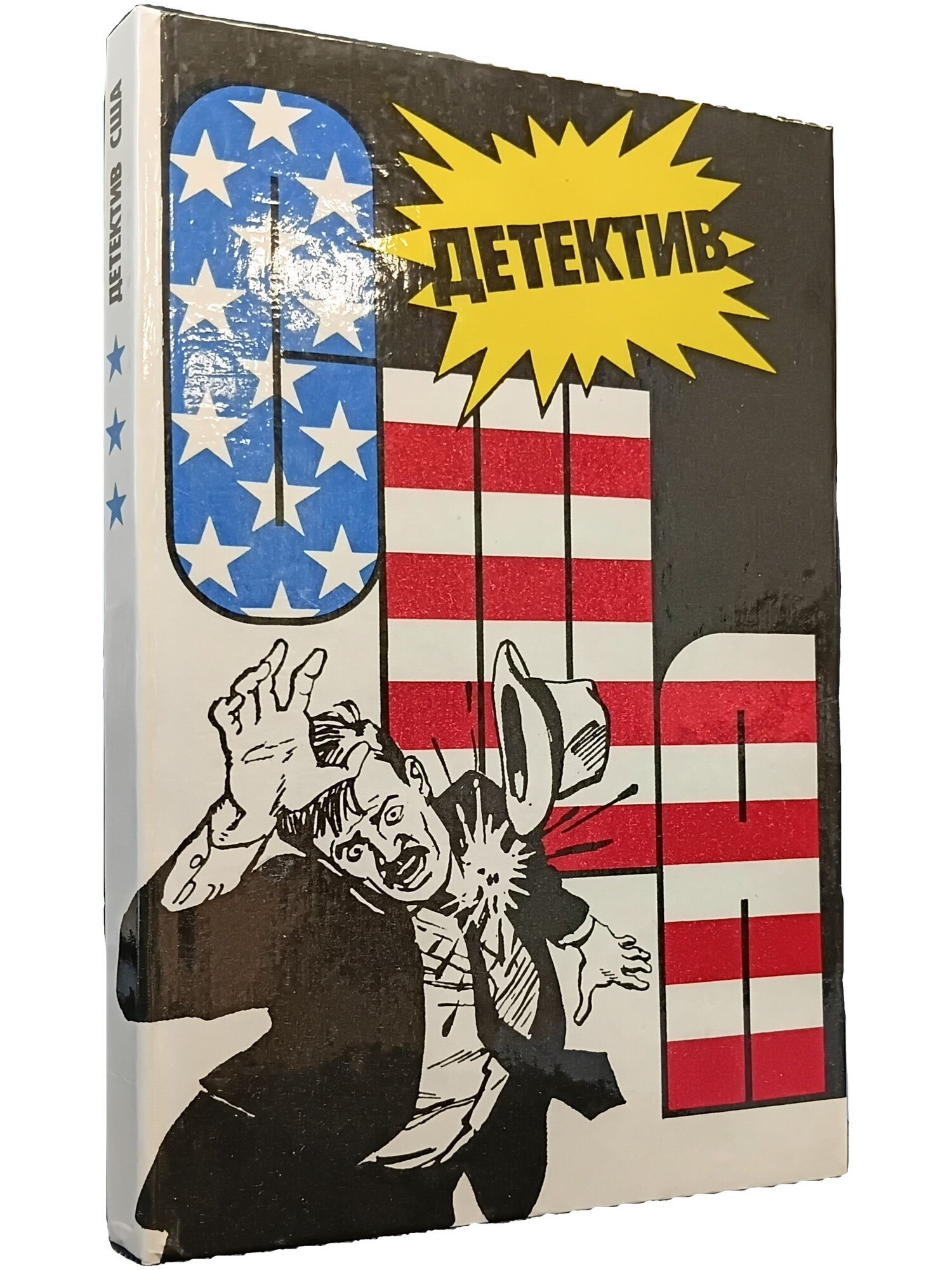 Детектив США. Сборник. Выпуск 3-й. Шелдон Сидни. Интербук. 1990. 75706. 240 стр