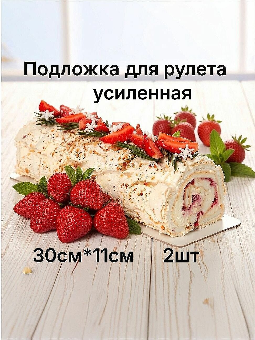 Подложка для рулета 30см*11см 2шт