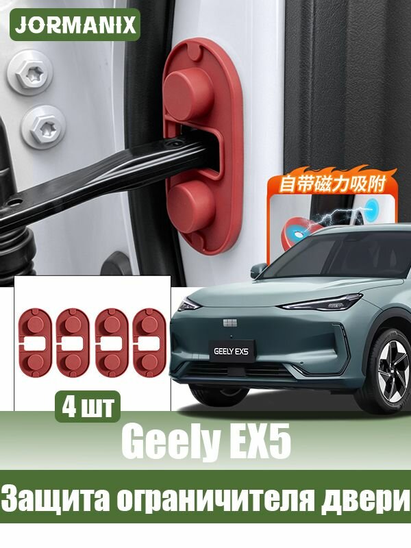 Geely EX5 Защитная крышка ограничителя двери, geely ex5 аксессуары