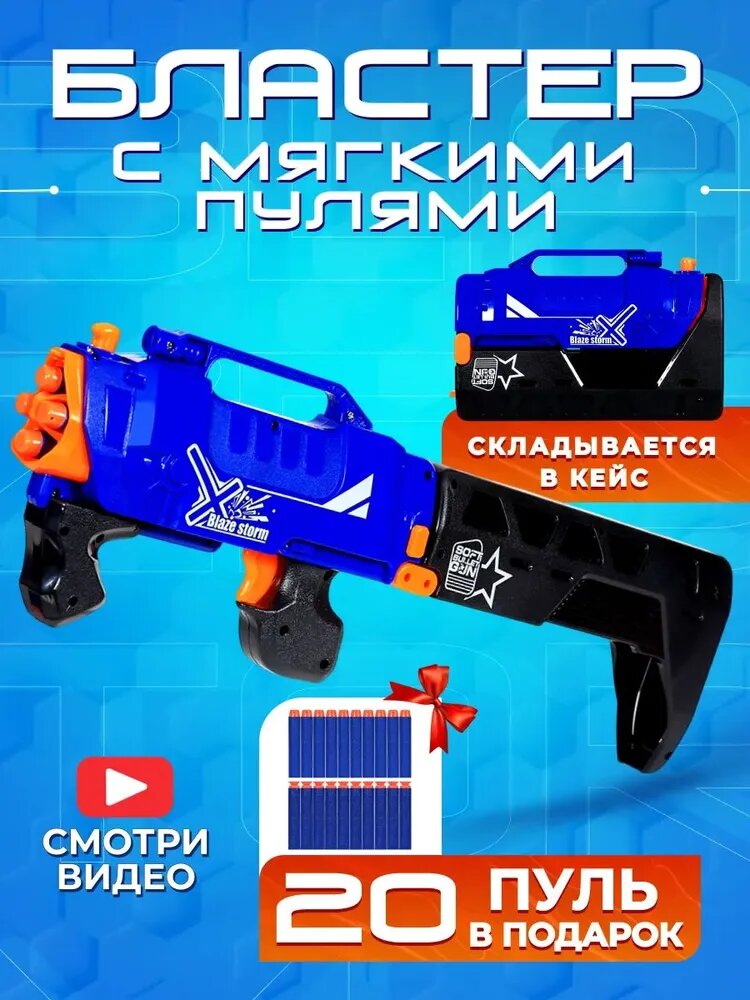 Детский бластер с мягкими пульками Blaze Storm, складывается в кейс, 20 пуль в подарок