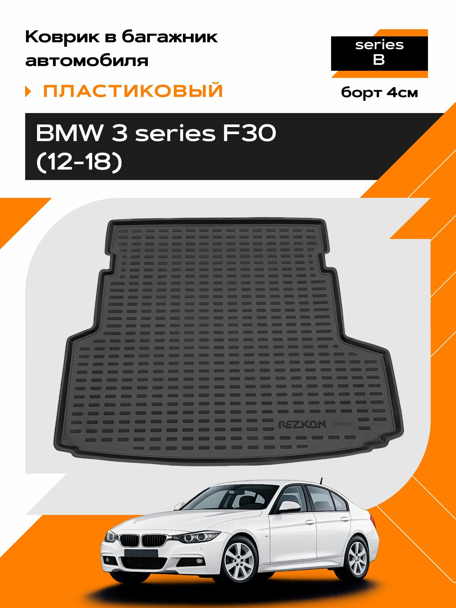 Коврик в багажник пластиковый для BMW 3 series F30/ бмв 3 ф30 (12-18) series B