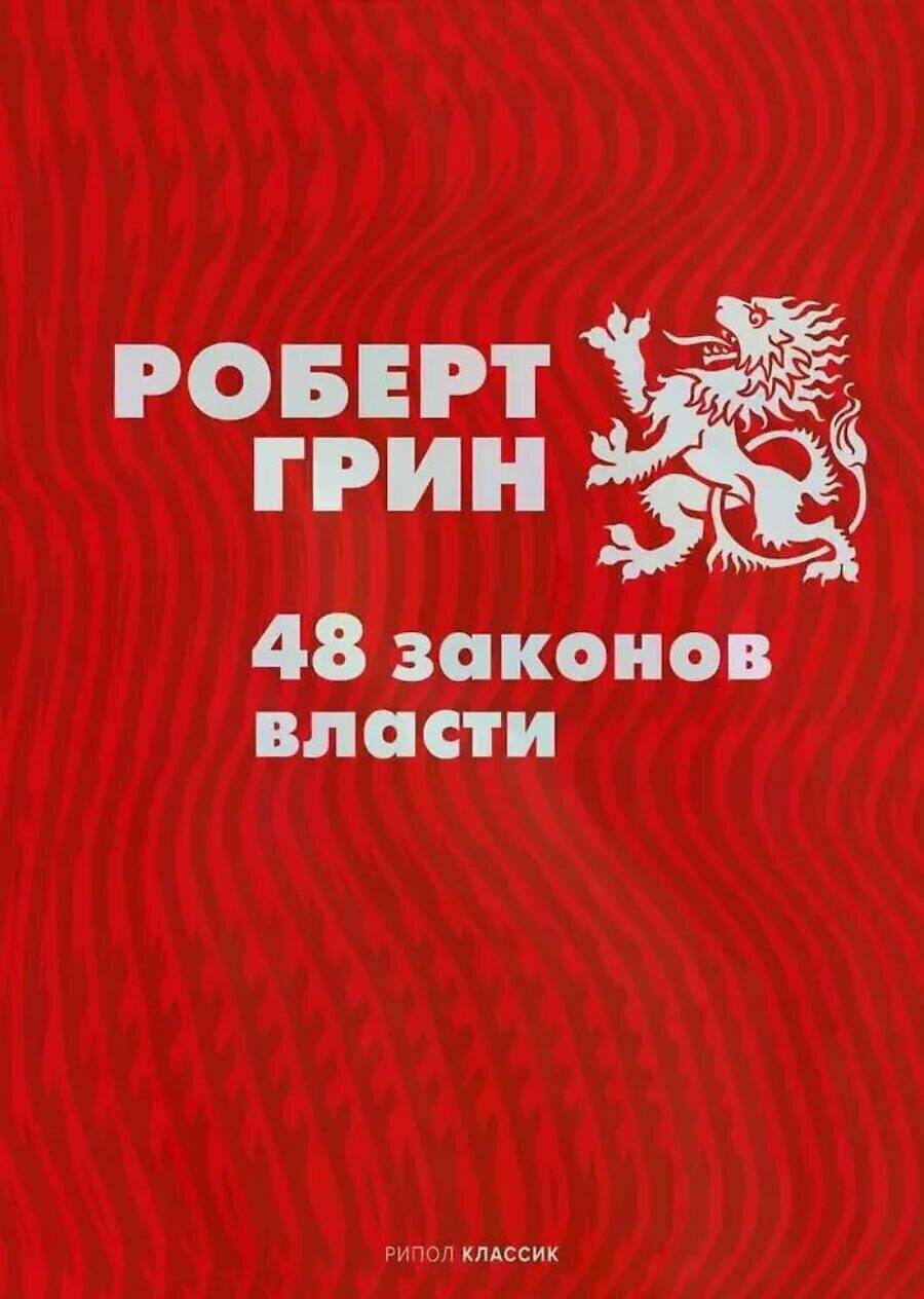 Грин Р. 48 законов власти