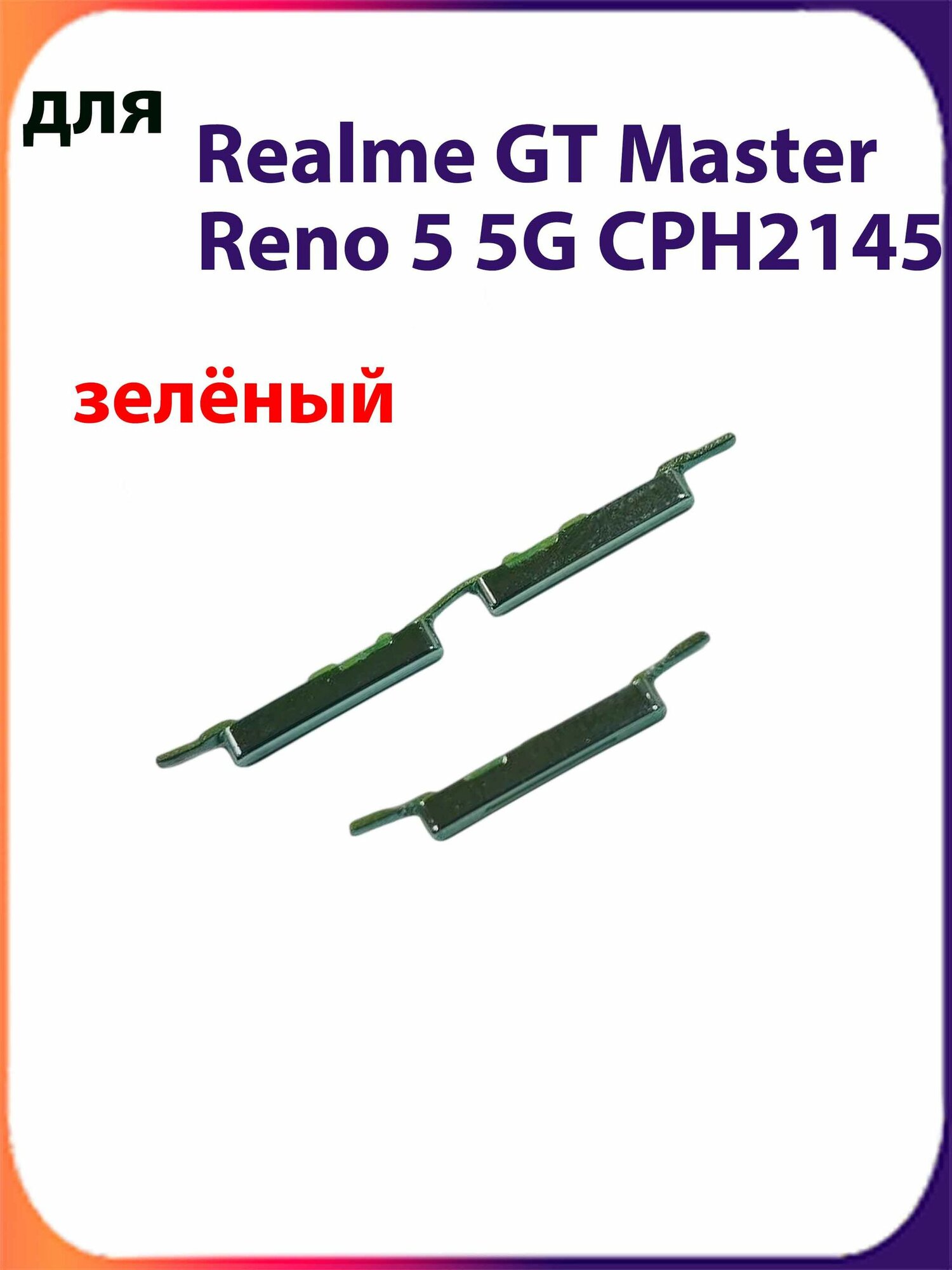Толкатель кнопки громкости для Realme GT Master RMX3363 3360/Reno 5 5G CPH 2145 зелёный
