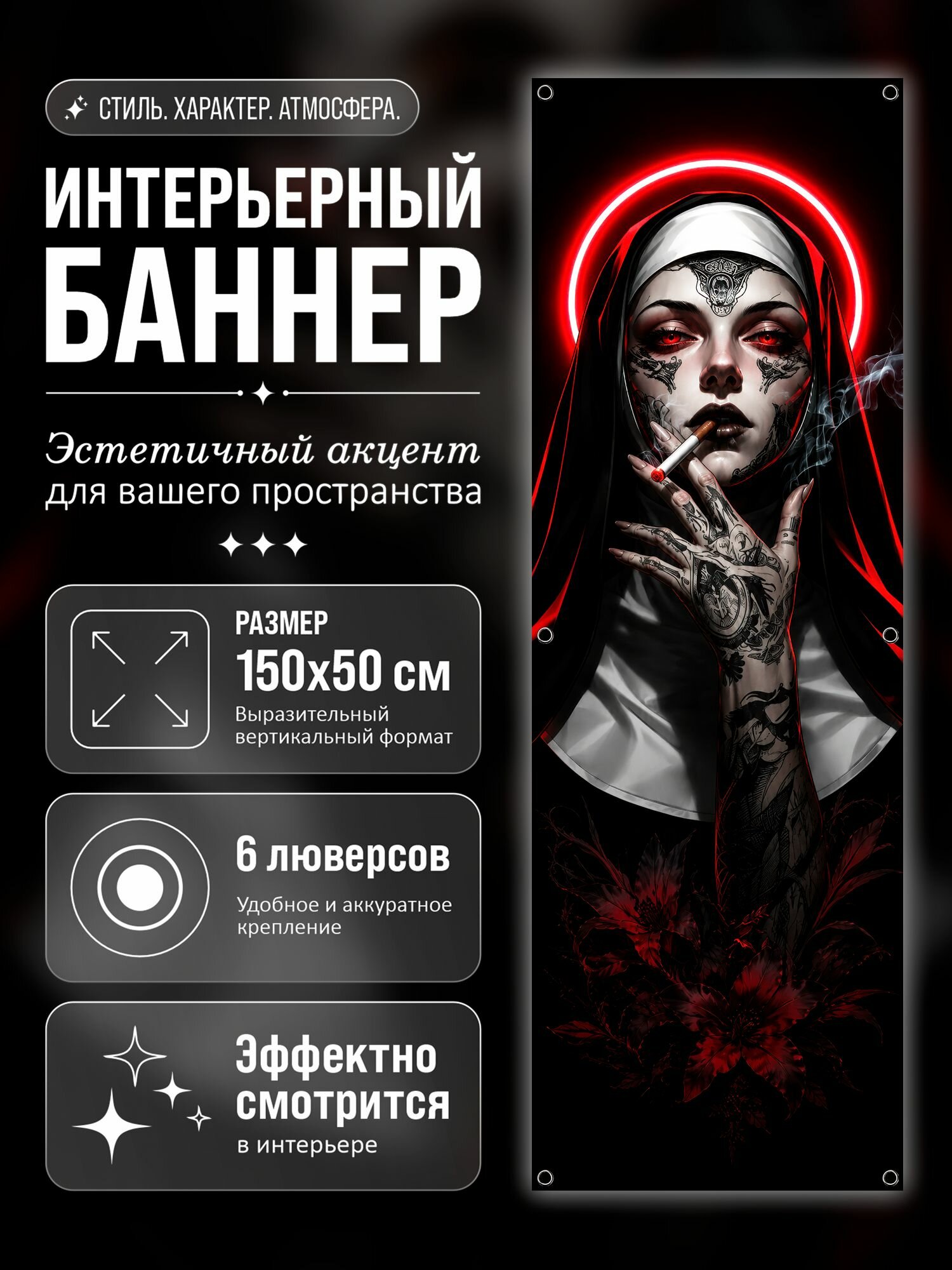 Постер на стену баннер 150х50, Монашка
