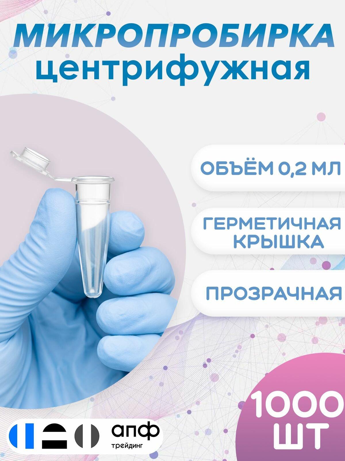 Микропробирки 0,2 мл, центрифужные типа Эппендорф, коническое дно, 1000 шт./уп.