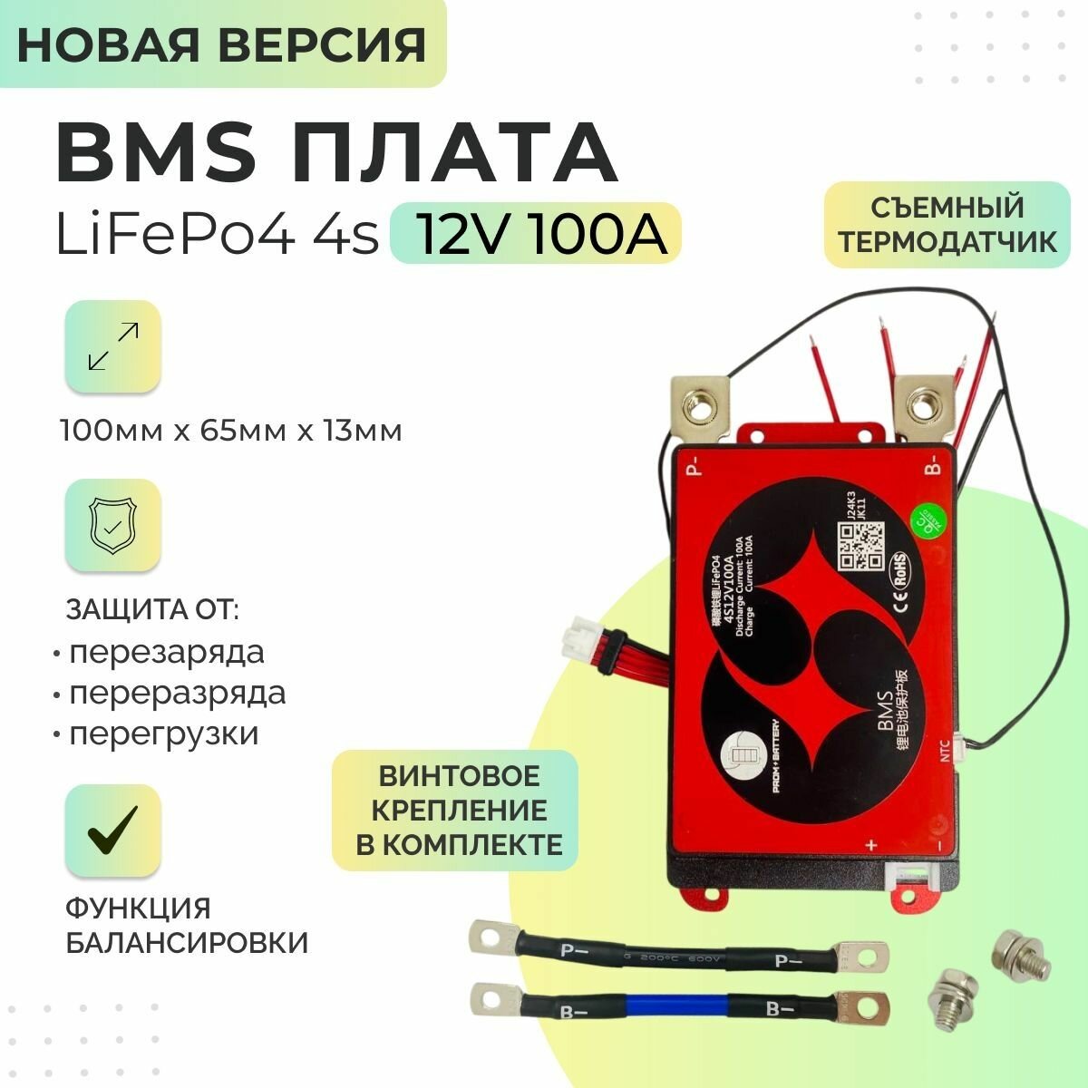Плата БМС (BMS) LiFePo4 4s 12v 100A для АКБ. С функцией балансировки