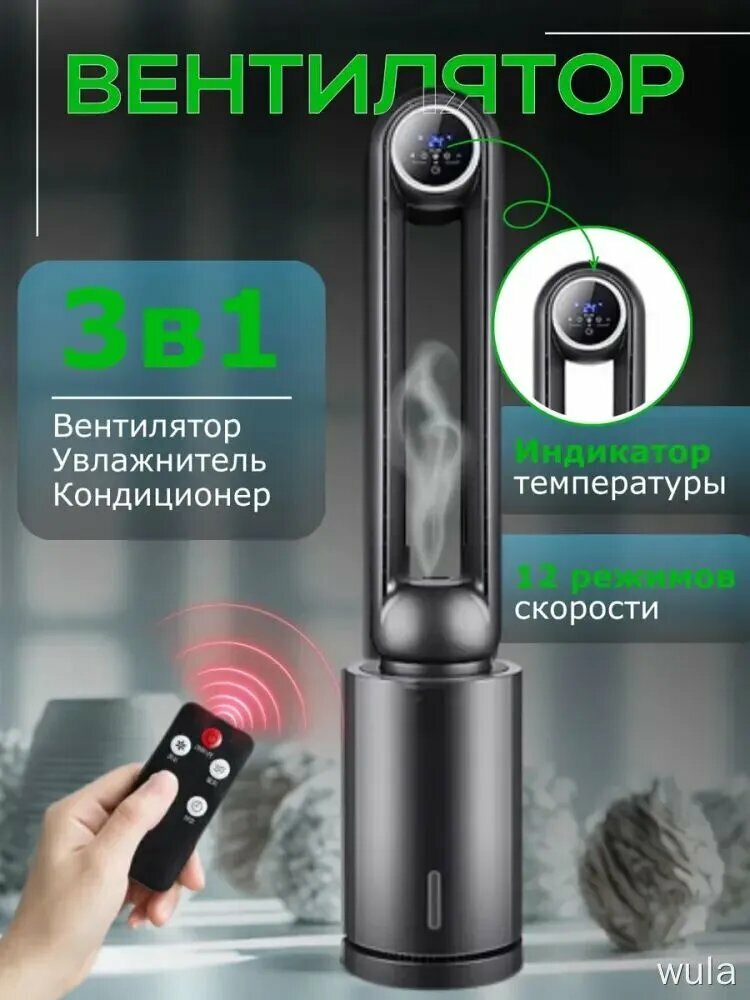 Напольный вентилятор с водным увлажнением, тихий и безлопастной с автоматической водой, черно-серый