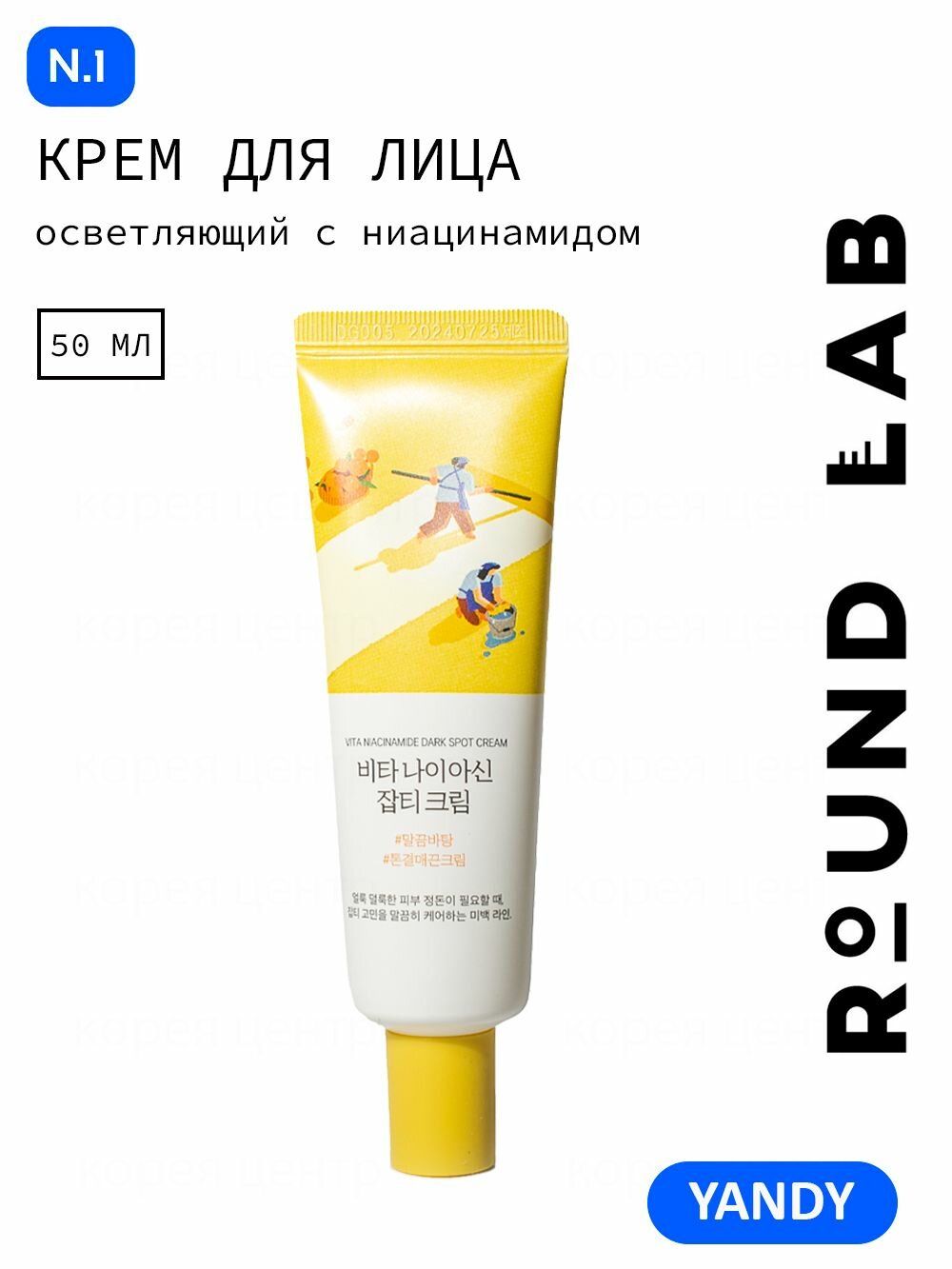 ROUND LAB Осветляющий Крем для лица 50мл с ниацинамидом и PHA и LHA кислотами, Осветление постакне и пигментации