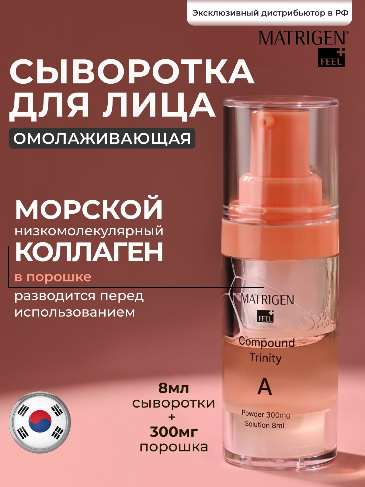 Сыворотка для лица антивозрастная, с коллагеном и пептидами, Matrigen, 8 мл