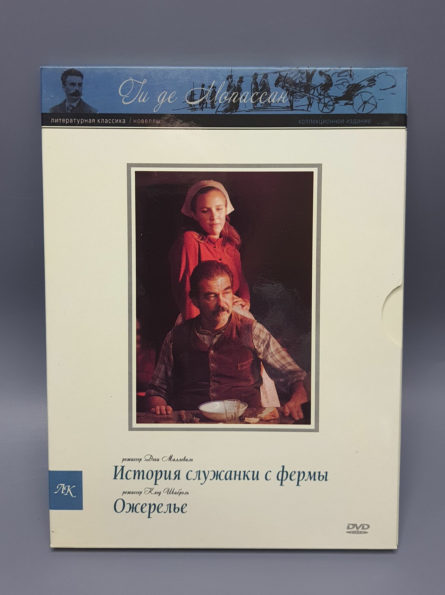 Новеллы Мопассана: История служанки с фермы / Ожерелье. Фильм на DVD.
