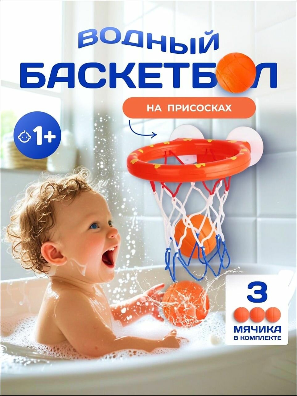 Игровой набор Тимбо Лимбо "Водный баскетбол", для ванной, для детей от 1 до 7 лет