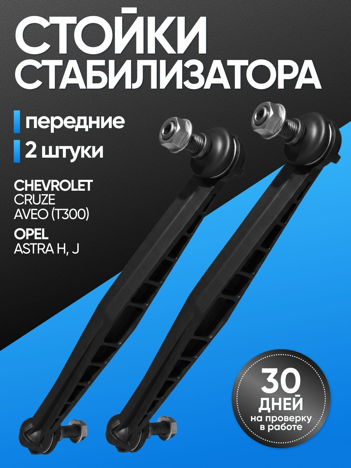 Стойки стабилизатора передние Шевроле Круз, Опель Астра h, Опель Астра j, Шевроле Авео т300 Комплект 2 шт 13219141