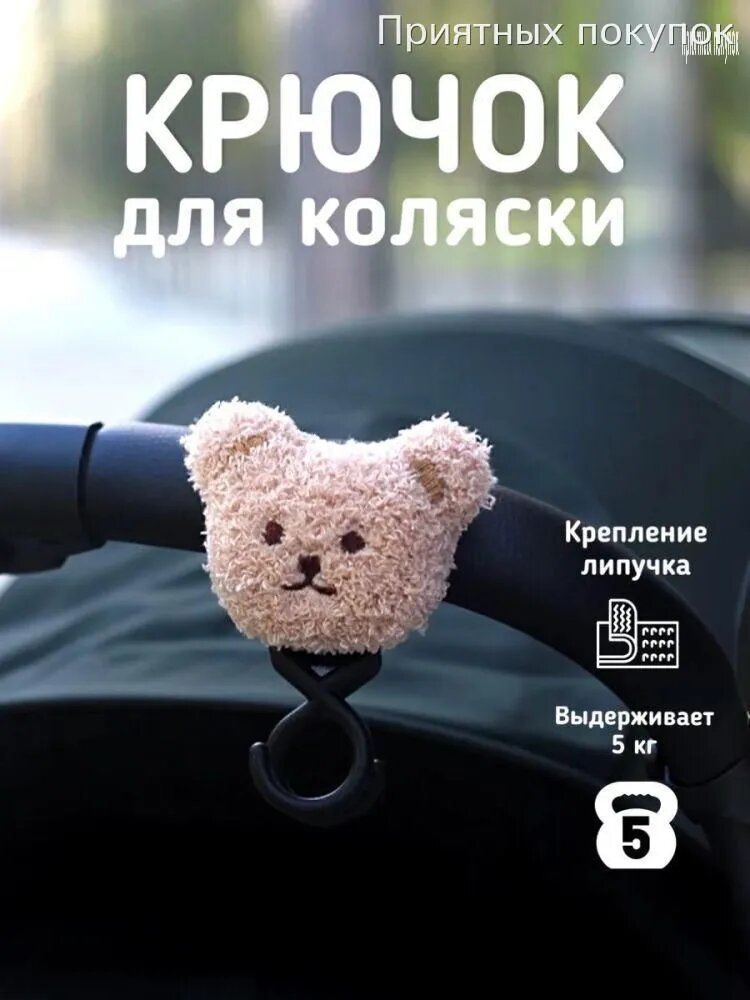 Крючки на коляску с мишкой