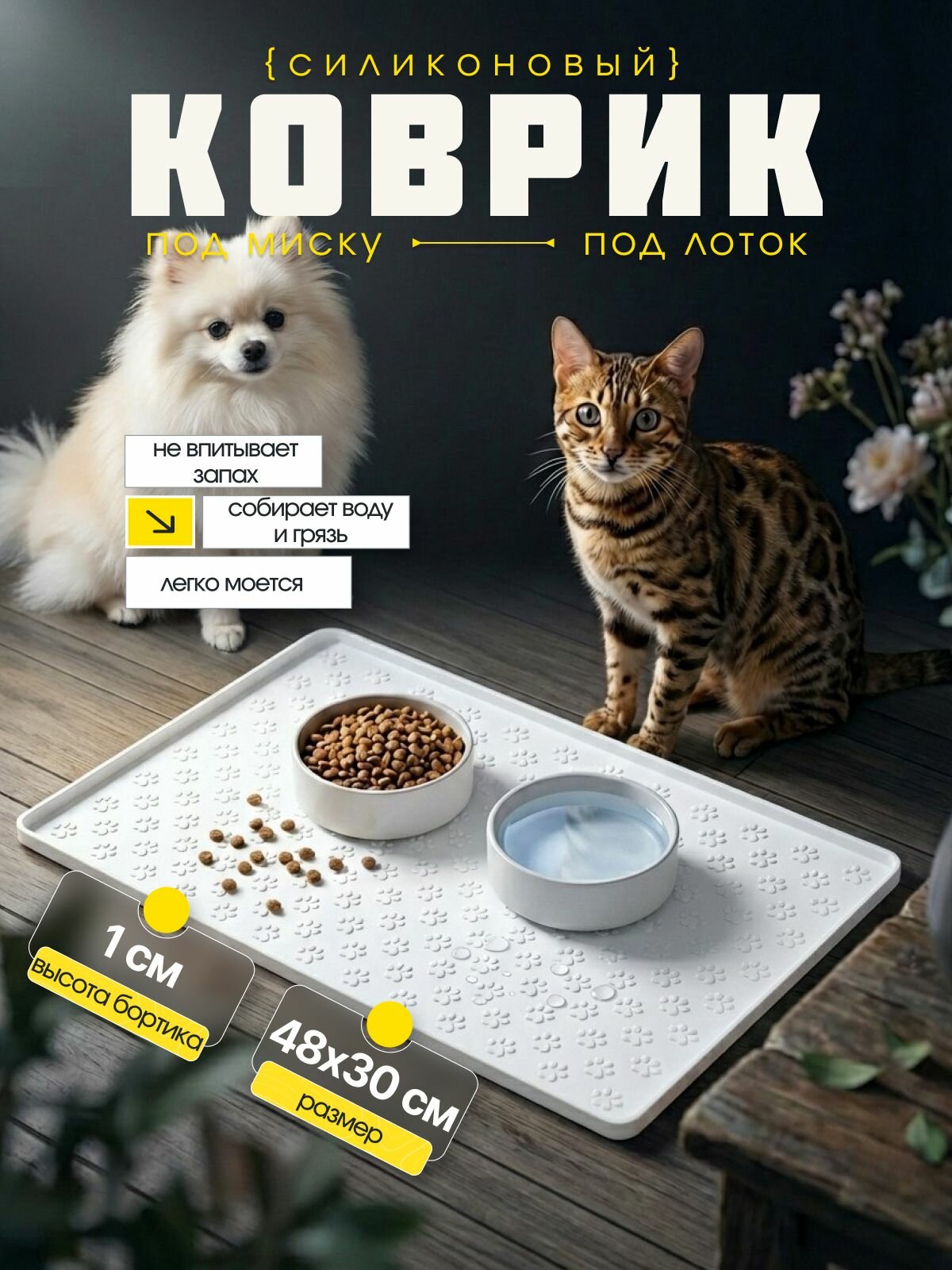 Коврик под миску для кошек и собак белый силиконовый 48х30см