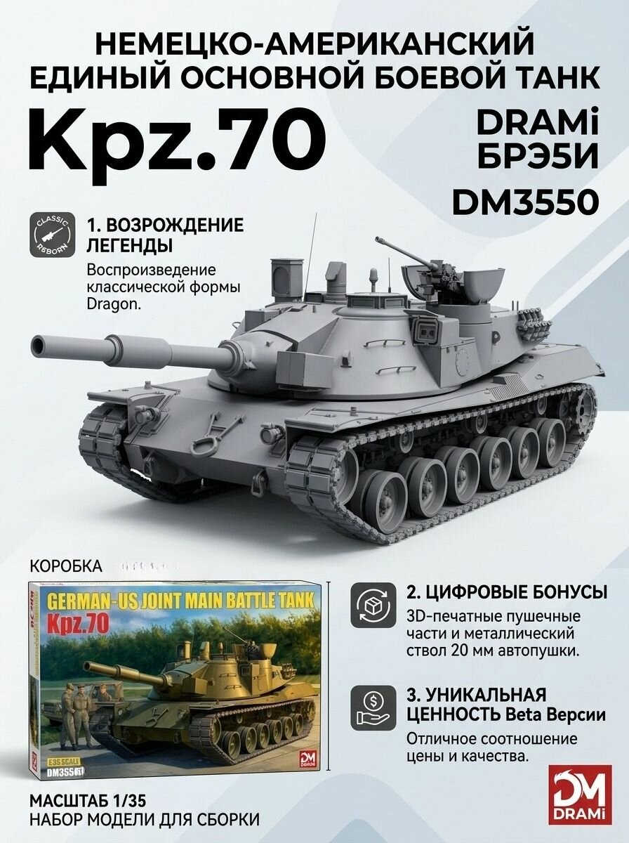 Сборная модель танка Kpz.70 (MBT-70) DRAMi DM3550 1:35, пластиковый немецко-американский основной боевой танк