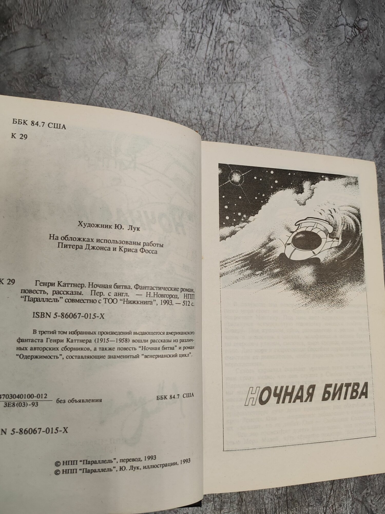 Ночная битва (1993 г.) — фото 1