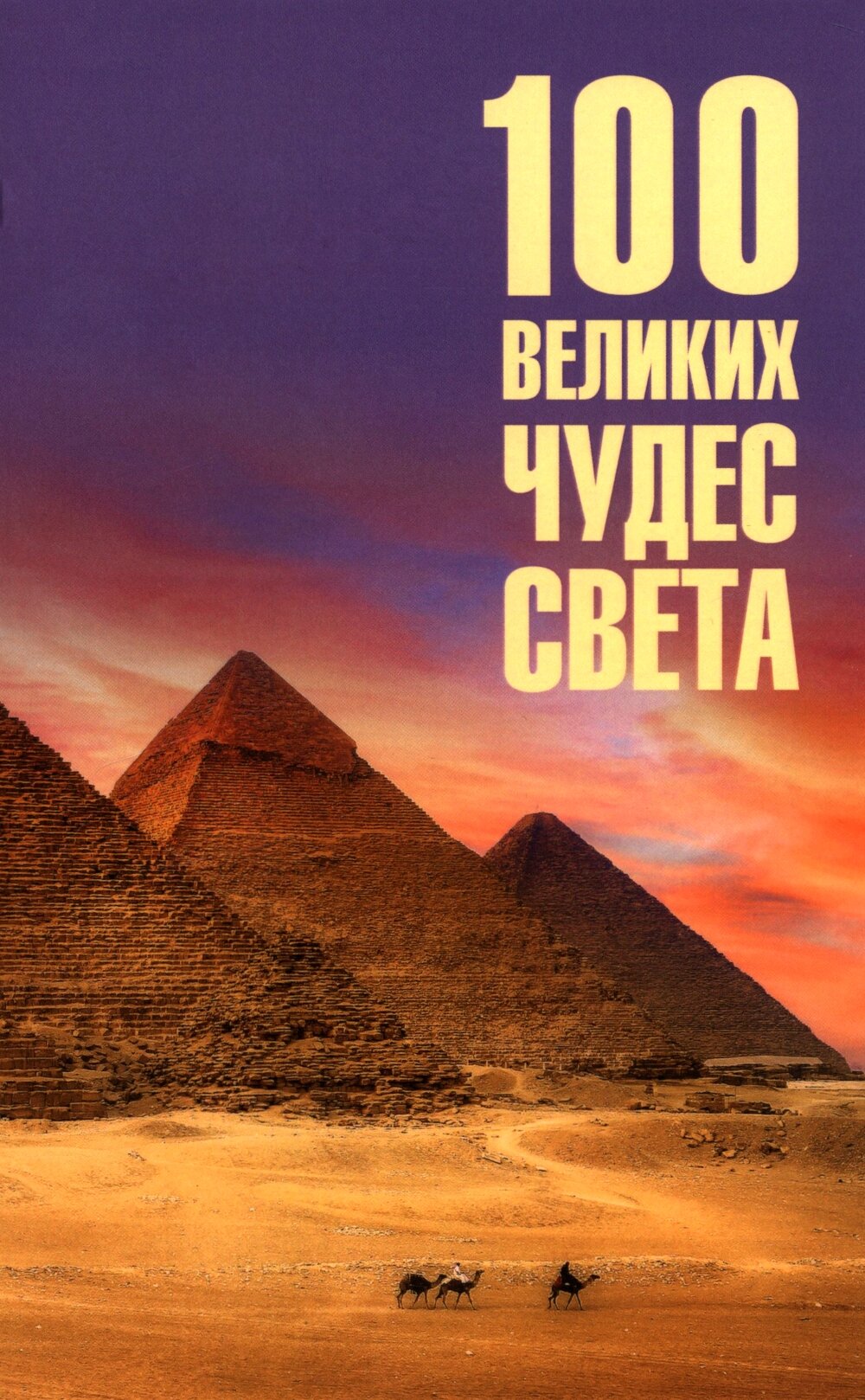 100 великих чудес света. Сост. Ионина Н. А.