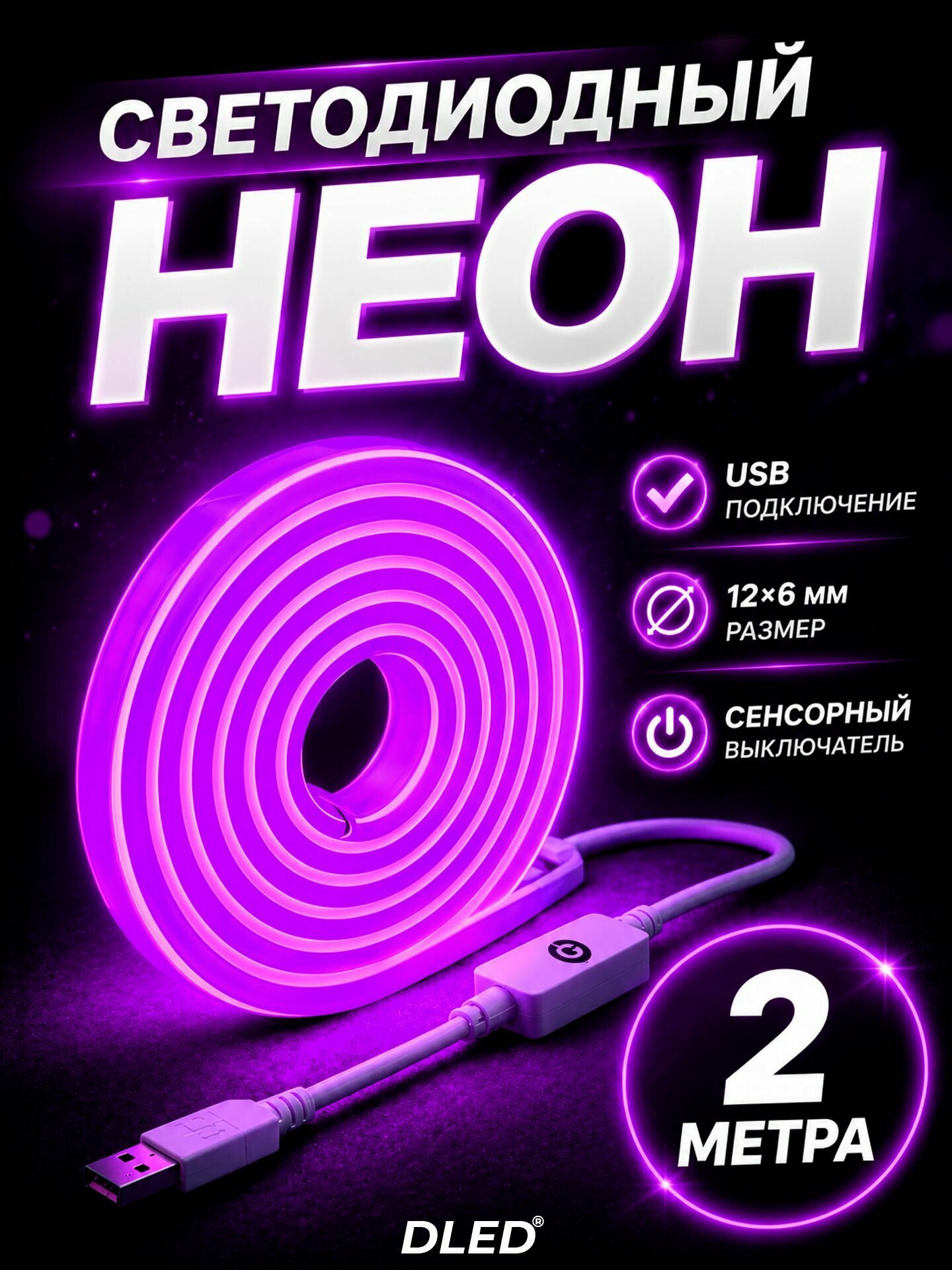 USB LED Светодиодный неон с сенсорным выключателем,12х6мм, фиолетовое свечение - 2 метра