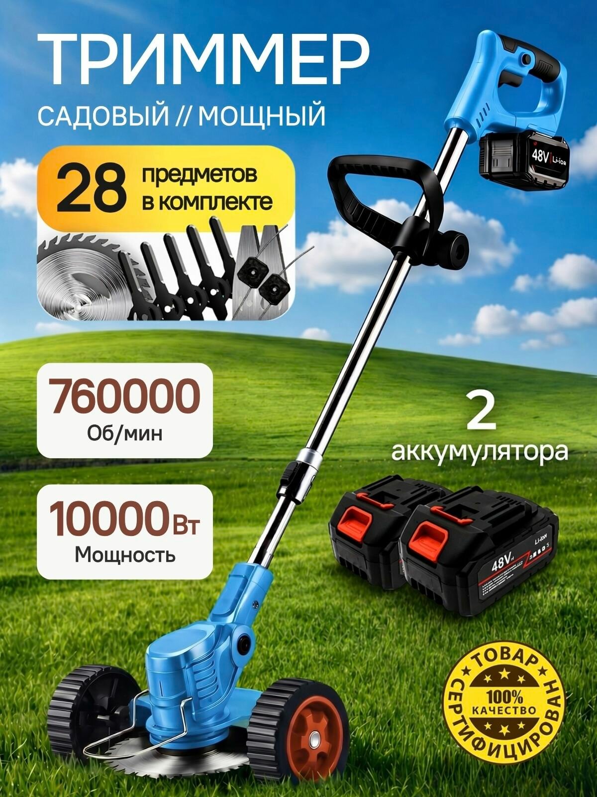 Триммер аккумуляторный садовый с колесами 48V, 28 предметов, с двумя аккумуляторами