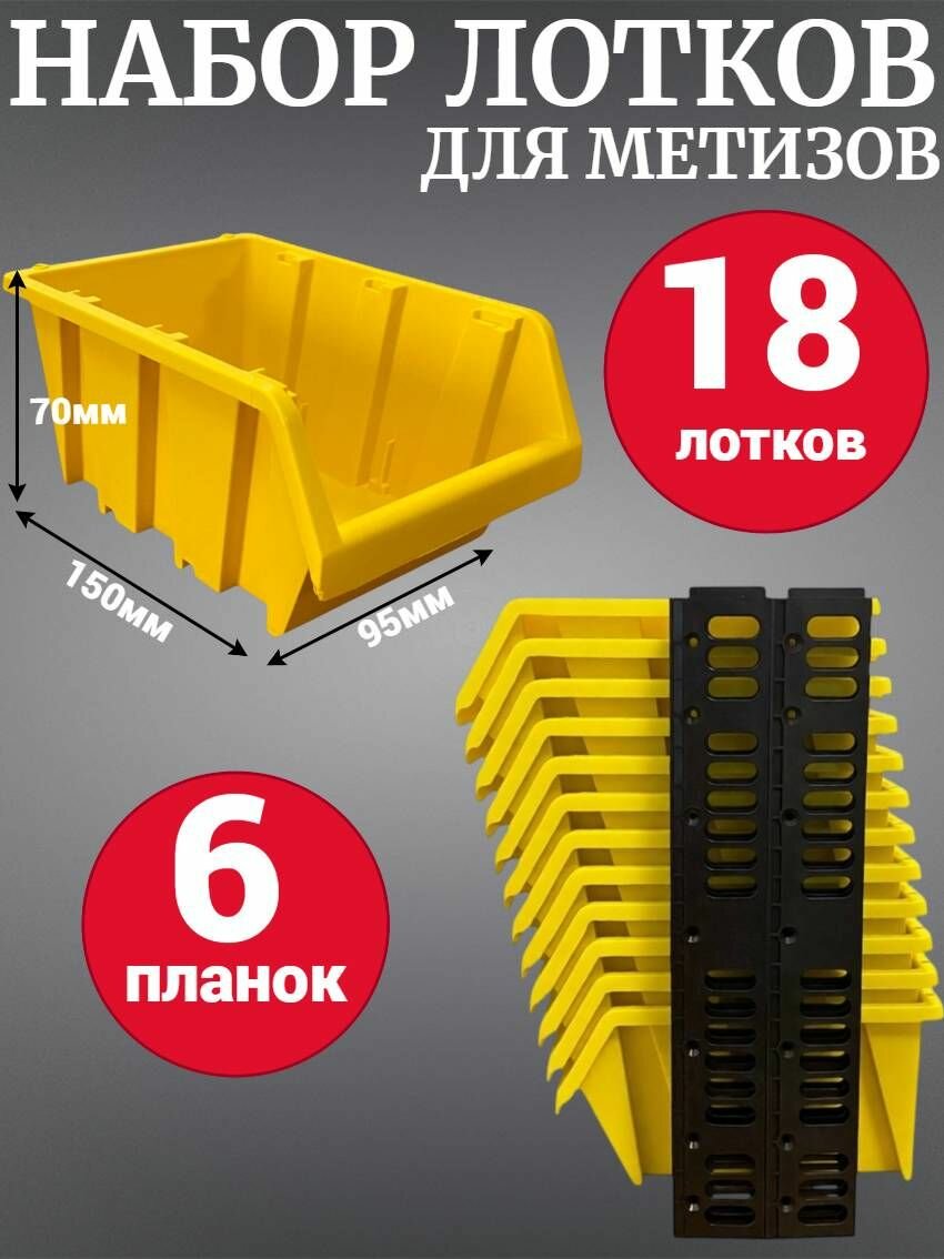 Набор лотков для метизов 18шт желтые №1 150х95х70 мм и планки настенные 350мм 6 шт