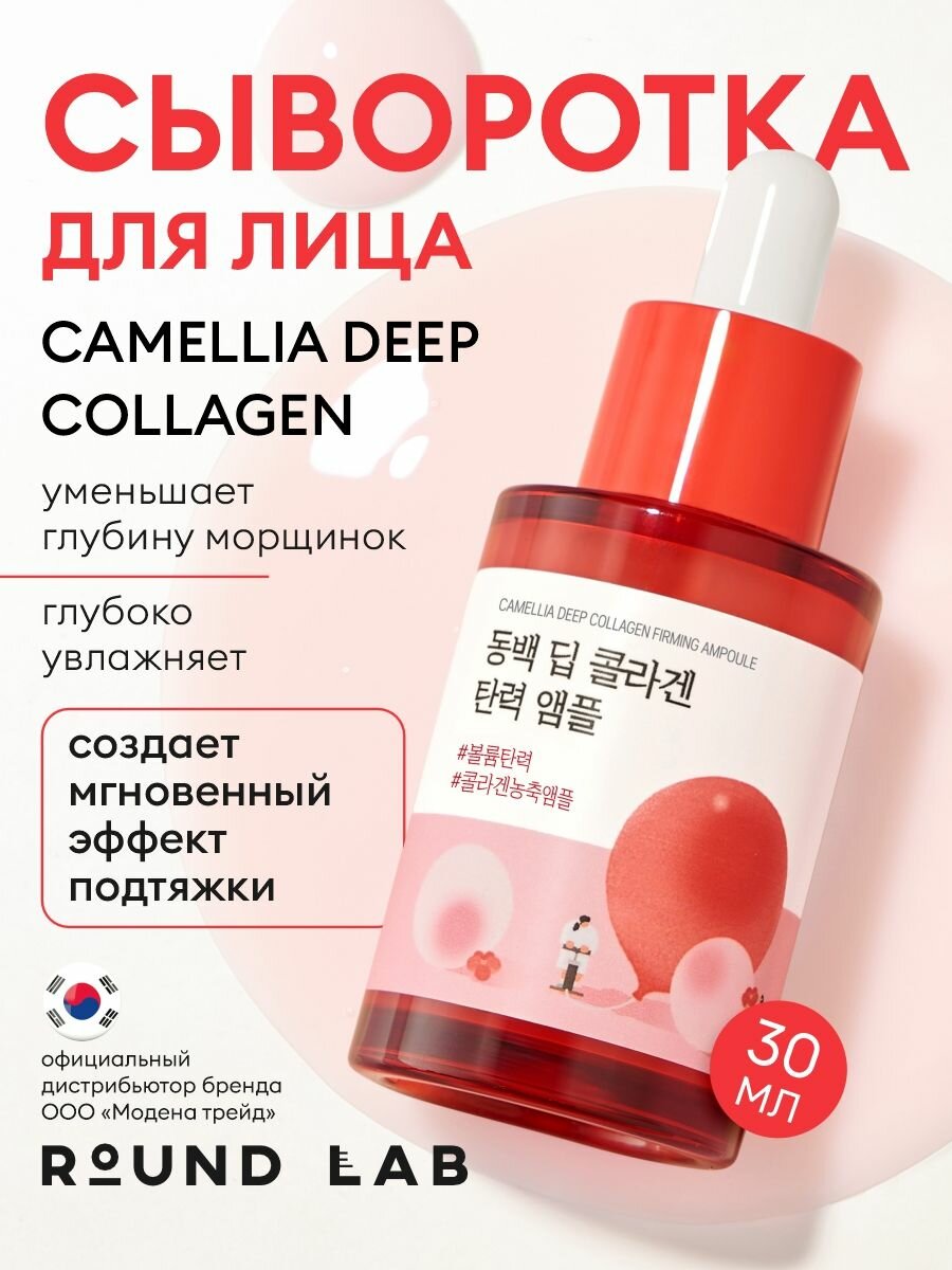 ROUND LAB Сыворотка для лица укрепляющая с коллагеном и камелией CAMELLIA DEEP COLLAGEN FIRMING AMPOULE, 30 мл/ корейская косметика
