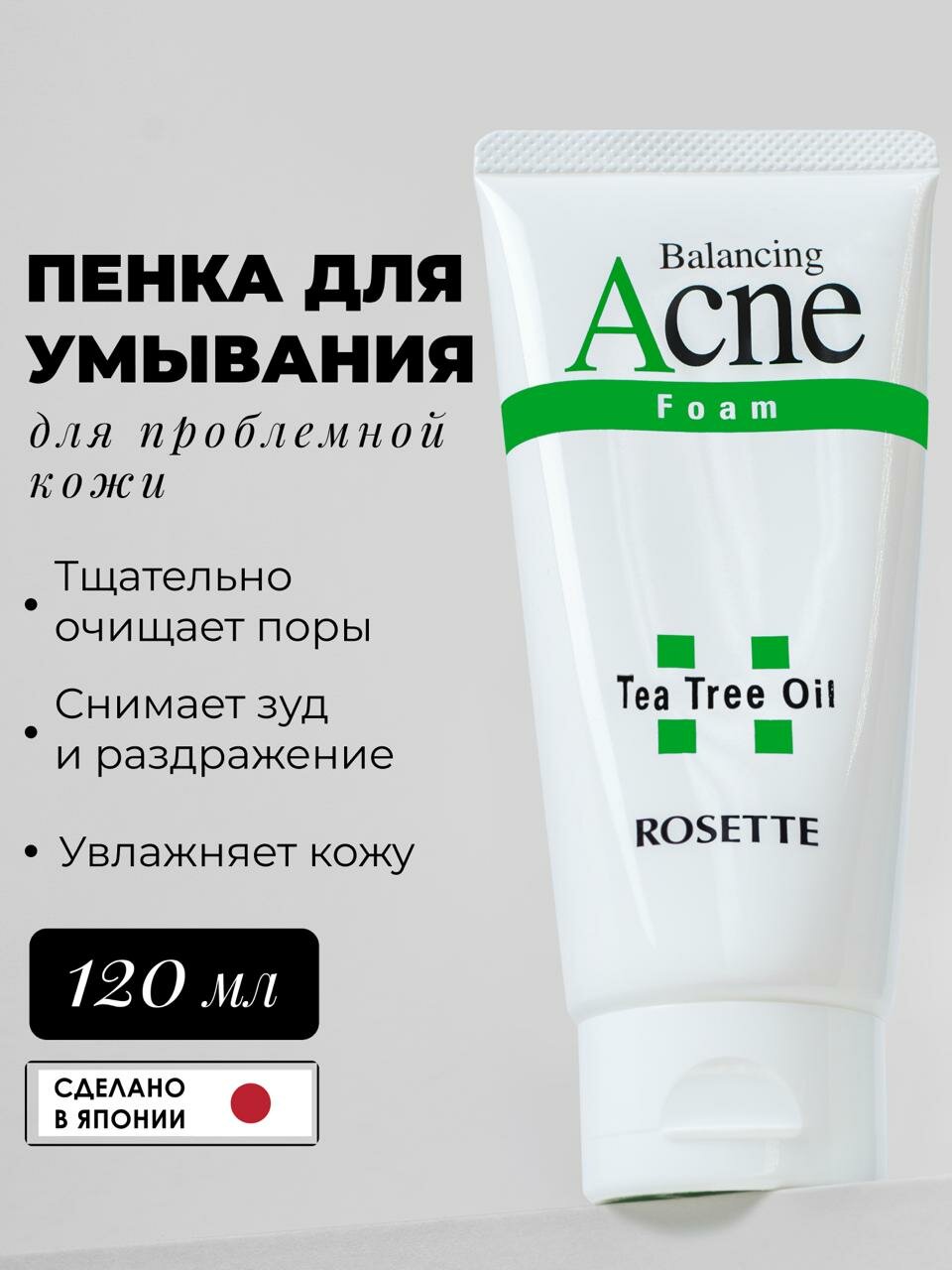 Rosette Пенка для умывания проблемной кожи Acne Foam, с натуральным маслом чайного дерева 120 гр, Япония